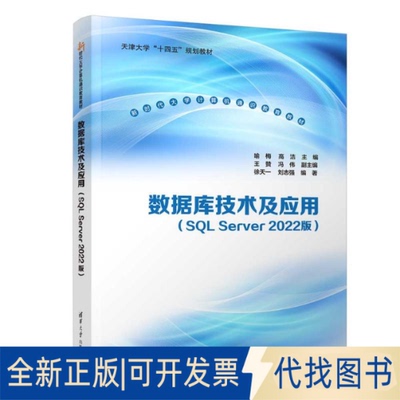 全新正版数据库技术及应用（SL SERVER 2022版）喻梅、高洁  主编；王赞、冯伟  副主编；徐天一、刘志强  编著 著9787302673378