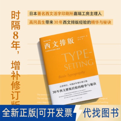 全新正版西文排版 字体排印的基础与规则 增补修订版(日)高冈昌生 著 刘庆 译9787558630460上海人民美术出版社2025-01-01