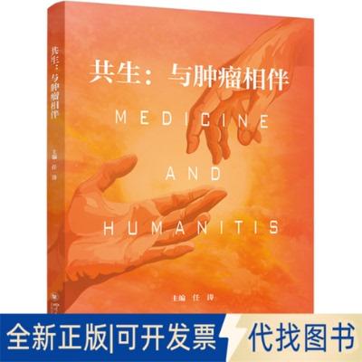 全新正版共生：与肿瘤相伴任涛 著 龚娇梅 编9787569073898四川大学出版社2025-05-01