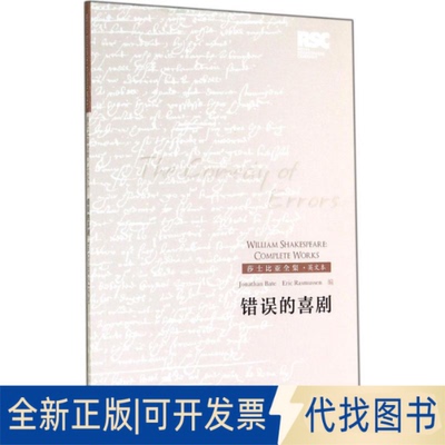 全新正版错误的喜剧(英)威廉·莎士比亚(William Shakespeare) 著;(英)贝特(Jonathan Bate),(美)拉斯马森(Eric Rasmussen) 编 著