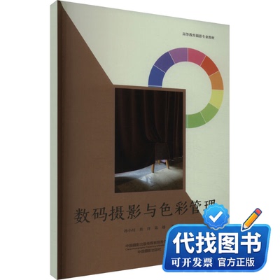 新书正版数码摄影与色彩管理孙小川,焦洋,陈越 著9787517912804中国摄影出版传媒有限责任公司2024-03-01