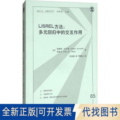 全新正版LISREL方法:多元回归中的交互作用(美)詹姆斯·杰卡德(James Jaccard),(美)崔凯万(Choi K.Wan) 著 李忠路 译978754322629