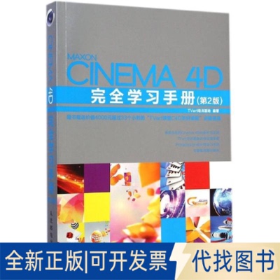 全新正版Cinema 4D手册TVart培训基地 编著9787115372987人民邮电出版社2015-01-01