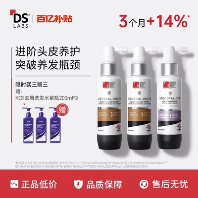 【囤货专享】DS实验室纳诺地尔养发精华密发厚发非米诺地尔雄脱发