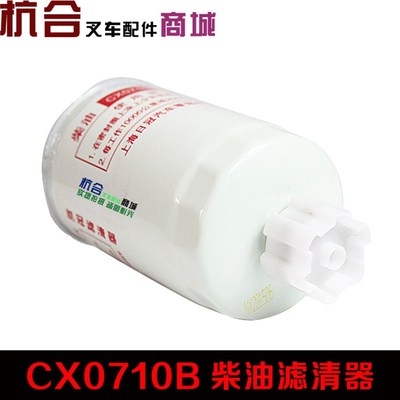 叉车配件 CX0710B柴油滤清器 柴油格 柴油过滤滤网