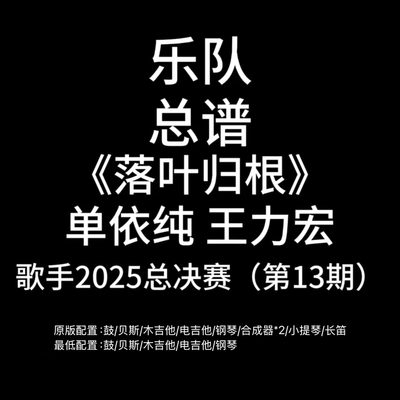 C112乐队总谱 落叶归根 王力宏单依纯贝斯钢琴长笛等乐队谱PDF