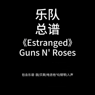 E63乐队总谱《Estranged》Guns N‘Roses 高清PDF附音频