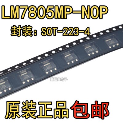 原装正品 LM7805MP LM7805MPX/NOPB 丝印N00A SOT-223 电压稳压器