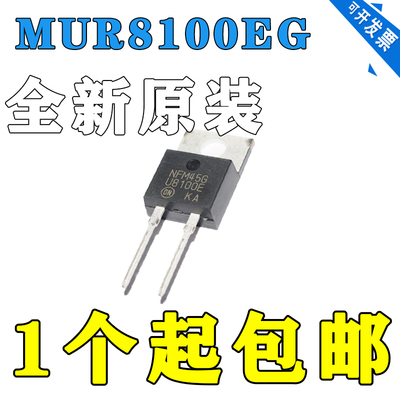 全新原装 MUR8100EG U8100E U8100 8A 1000V 快恢复二极管整流器