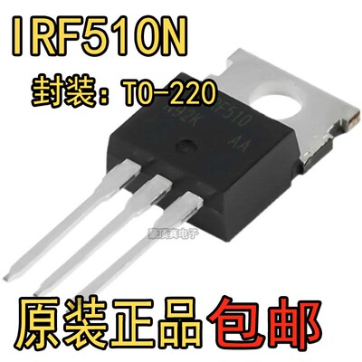 全新原装 IRF510N IRF510NPBF TO-220 N沟道场效应