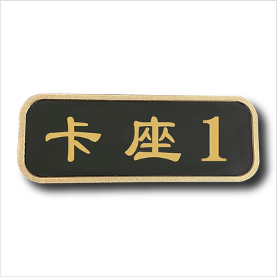 鲜利芙ABS塑料个性化标识牌