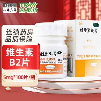 【力生】维生素B2片5mg*100片/盒