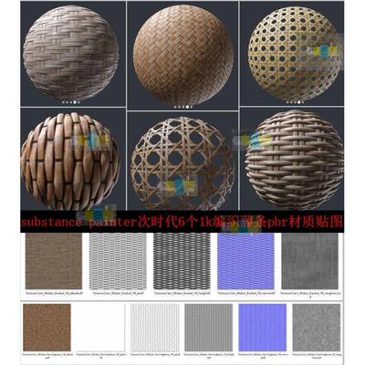 3dMax/substance painter次时代6个编织竹编竹篓藤条pbr材质贴图