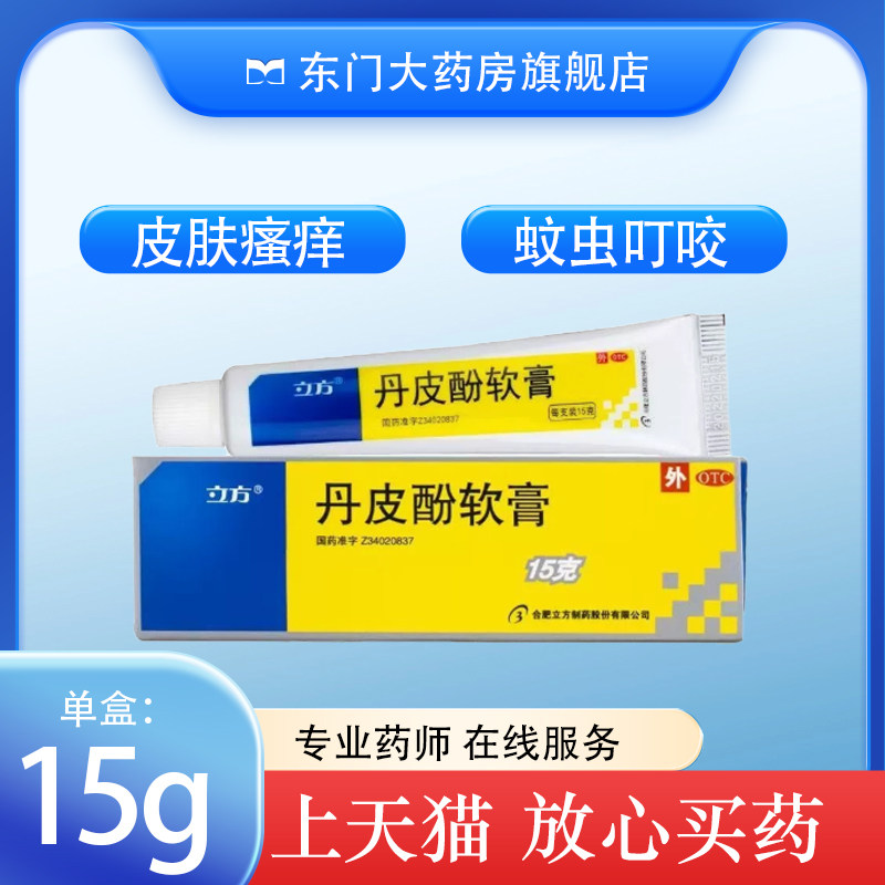 立方立清 丹皮酚软膏15g抗过敏药湿疹皮炎皮肤瘙痒蚊臭虫叮咬红肿