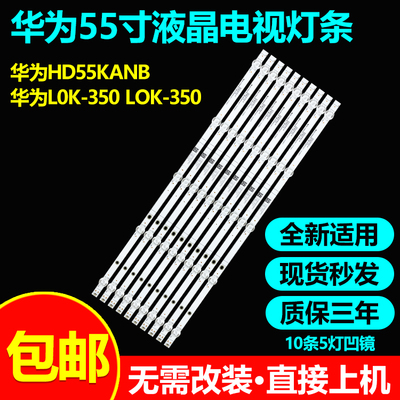 55寸华为液晶电视背光灯条