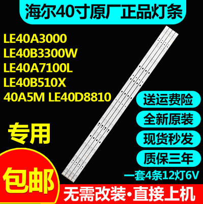 全新原装海尔LE40A3000灯条