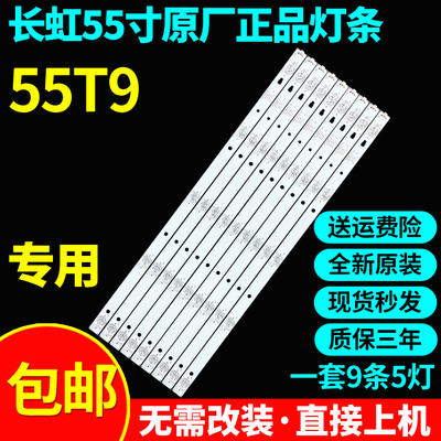 全新原装长虹55T9液晶电视灯条