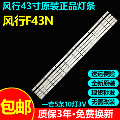 全新原装风行F43N电视灯条