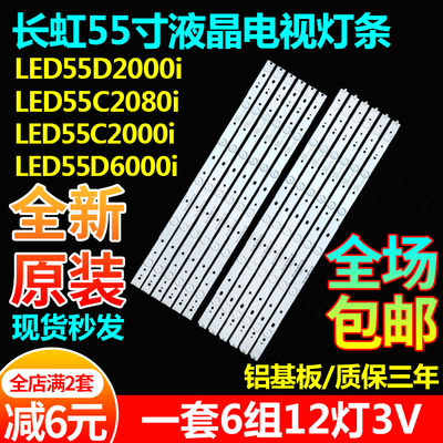 长虹LED55D2000i55C2080i灯条