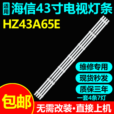 海信HZ43A65HZ43A65E电视机灯条