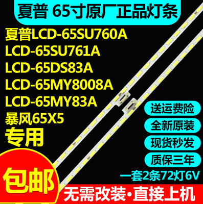 原装夏普LCD 65MY80081 65MY83A 暴风65X5液晶电视LED背光灯条