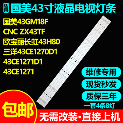 适用国美43GM18F灯条无需改装