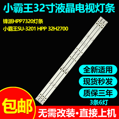 全新原装锋派HPP7320灯条小霸王SU-3201 HPP 32H2700电视灯条