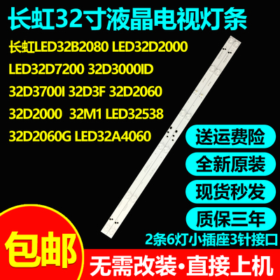 全新原装长虹32D2060G电视灯条