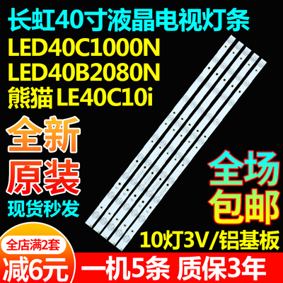 原装长虹LED40C1000N LED40B2080N 熊猫LE40C10i液晶电视背光灯条