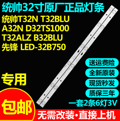 全新原装统帅T32ALZ B32BLU先锋 LED-32B750灯条4C-LB320T-HR4