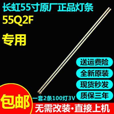 全新原装长虹55Q2F液晶电视灯条