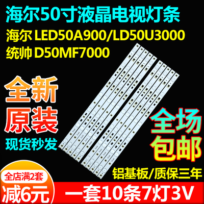 海尔LED50A900LD50U3000灯条