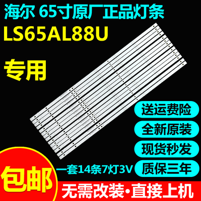全新原装65寸海尔LS65AL88U LS65AL88U51 LS65AL88K51电视灯条