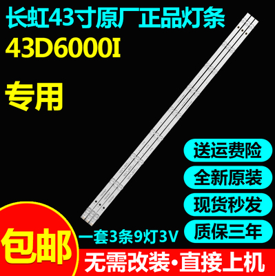全新原装长虹43D6000I电视灯条