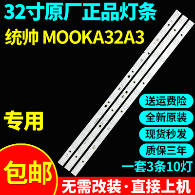 全新原装统帅MOOKA32A3电视灯条