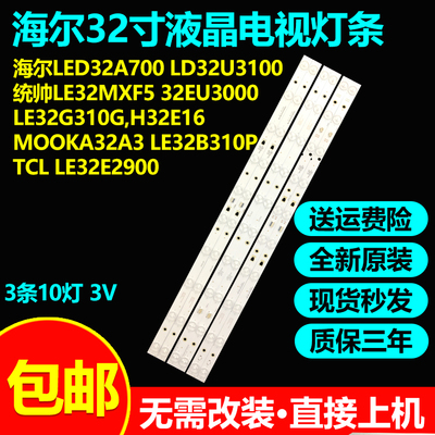 全新原装32寸海尔LED32A700 LD32U3100统帅LE32MXF5 32EU3000灯条