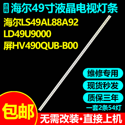 海尔LS49AL88A92电视灯条
