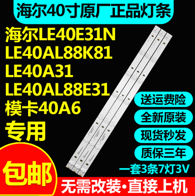 海尔LE40E31NLE40AL88K81灯条