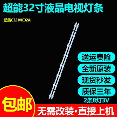 全新原装超能32寸MC32A电视灯条