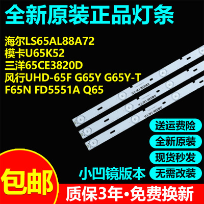 全新原装海尔LS65AL88A72模卡U65K52  SY  65CE3820D电视灯条