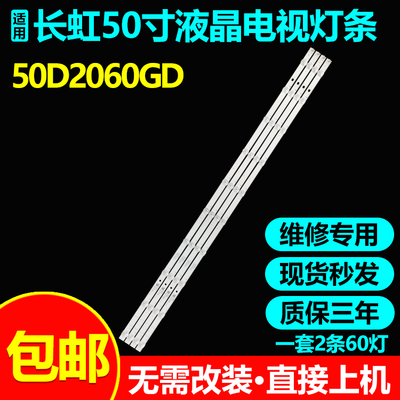 全新长虹50Z7G液晶电视灯条