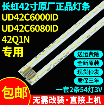 全新原装42寸长虹UD42C6000ID  UD42C6080ID 42Q1N液晶电视灯条