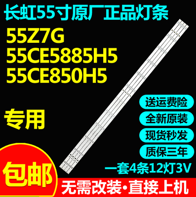 长虹55Z7G55F955CE5885H5灯条