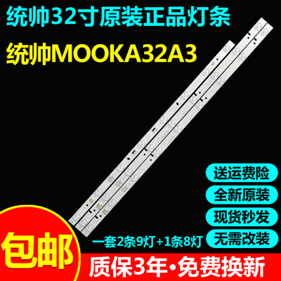 全新原装统帅MOOKA32A3电视灯条
