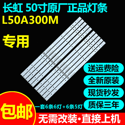全新原装长虹L50A300M电视LED背光灯条CHGD50LB30/29-LED3030-V0
