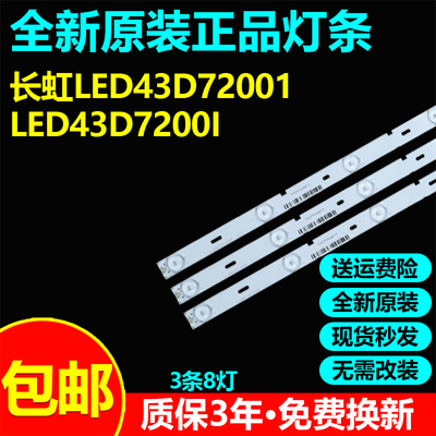 全新原装长虹LED43D72001灯条