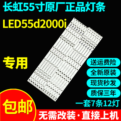 全新原装长虹LED55d2000i灯条