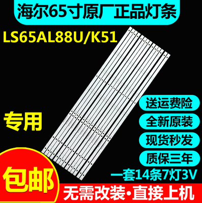 原装海尔LS65AL88U51 LS65AL88K51 LS65AL88K20 LS65AL88T72灯条