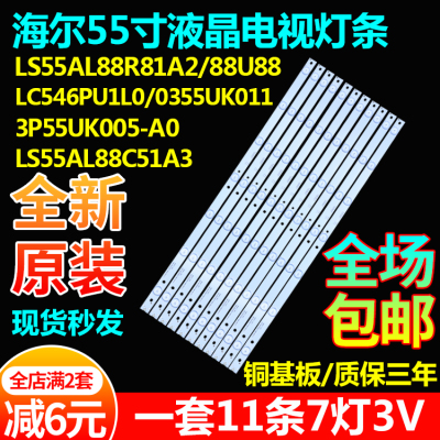 适用海尔LS55AL88R81A2 LS55AL88U88 88C51A3 LS55AL88C31A2灯条
