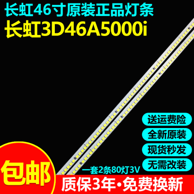 全新原装长虹3D46A5000i电视灯条